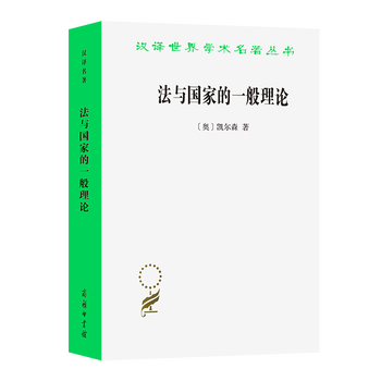 法与国家的一般理论/汉译世界学术名著丛书