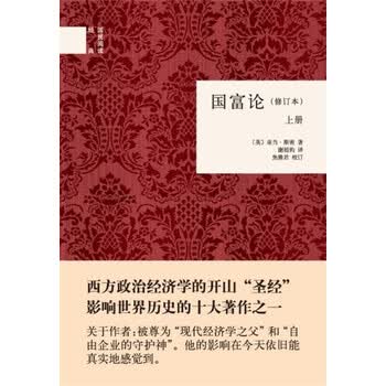 国富论修订本上下册精--国民阅读经典