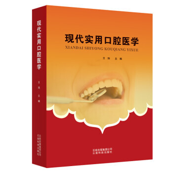 现代实用口腔医学 王玮