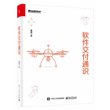 软件交付通识 董越