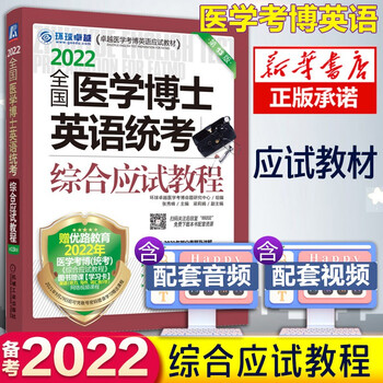 现货新版2022全国医学考博英语 医学博士英语词汇单词历年真题 医博博士英语作文实战演练听力完形写作阅读理解听力专项环球 综合应试教材