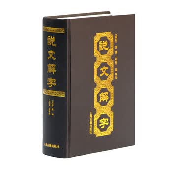 说文解字