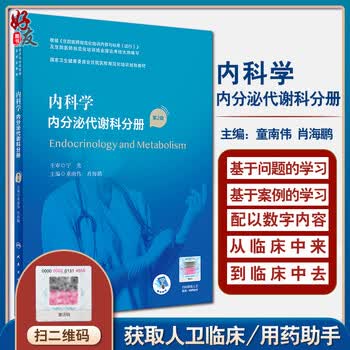 内科学内分泌代谢科分册 第2版 国家卫生健康委员会住院医师规范化培训规划教材  童南伟