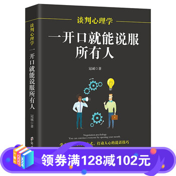 【特价专区】谈判心理学一开口就能说服所有人 与人沟通技巧书籍 说话技巧的书销售技巧人际交往说话心理学
