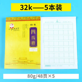 戚老师品牌80g食品级健康纯木浆纸32/25k百鸟图作业本中演算 四线格5本