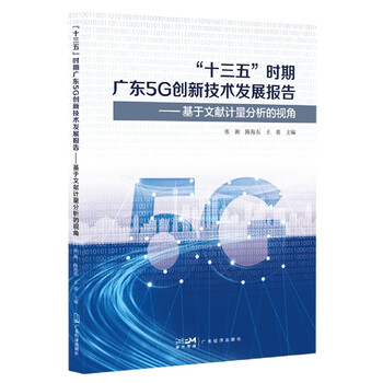 “十三五”时期广东5G创新技术发展报告