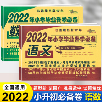 包邮 2022小升初模拟卷小学毕业升学语文+数学试卷2本 小学总复习试卷