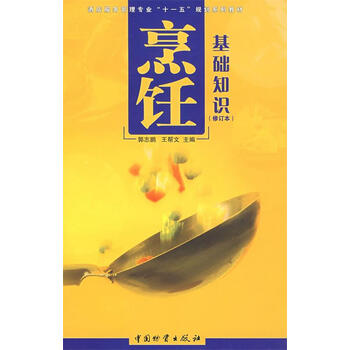 烹饪基础知识 郭志鹏,王帮文 主编【正版书】