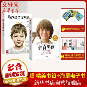 养育男孩 典藏版+ 培养高情商男孩 全2册 中信出版社
