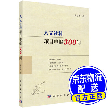 人文社科项目申报300问