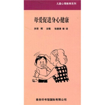 母爱促进身心健康【正版图书】