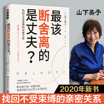 最该断舍离的是丈夫 山下英子 用断舍离思维修复两性亲密关系简单生活家居指南心理励志哲学书籍