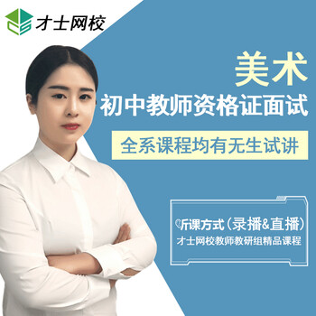 2022年才士网校教师资格证面试初中美术无生试讲视频网课教案答辩 全额支付 面试特惠班