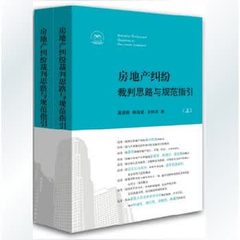 房地产纠纷裁判思路与规范指引 奚晓明,韩延斌,王林清【正版书】