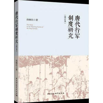 【正版图书】唐代行军制度研究（增订本）