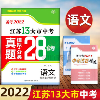 【正常发货】备考2022年江苏省十三市中考试卷13大市中考真题卷模拟中考模拟试题汇编2022江苏十三大市中考卷2022江苏中考真题卷分类初中试卷总复习练习 语文