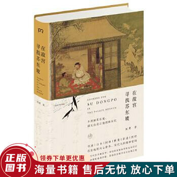 在故宫寻找苏东坡