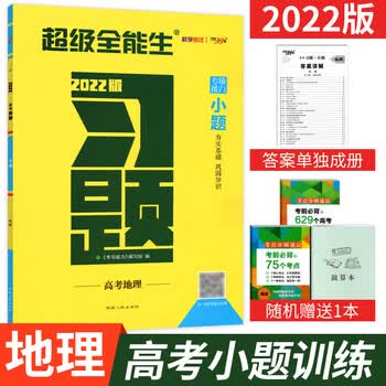生习题小题高考地理 2022版天利38套地理高考专题训练练习题 高三高考一轮复习资料文科必刷题单元卷