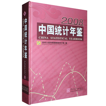 中国统计年鉴2021年版 2008年版中国统计年鉴