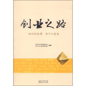 创业之路-他们的故事 你可以