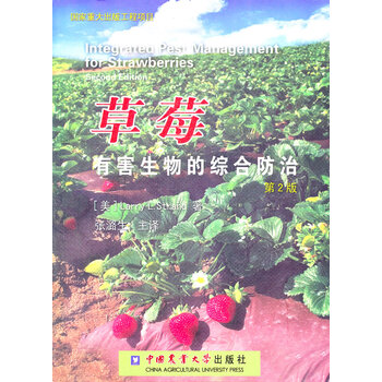 莓有害生物的综合防治第2版
