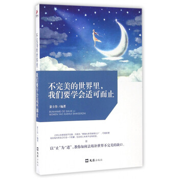不完美的世界里我们要学会适可而止