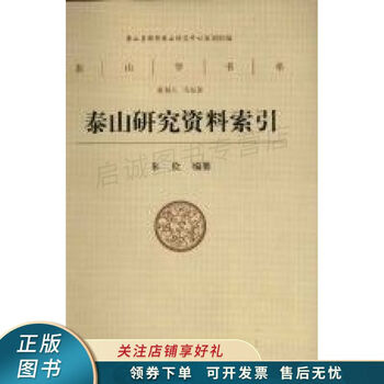泰山研究资料索引 邢汶