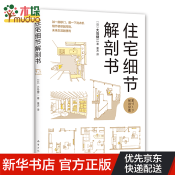 住宅细节解剖书