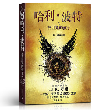 正版 平装 哈利波特与被诅咒的孩子人民文学出版社arryotter 8 JK罗琳冒险小说 科幻魔法小