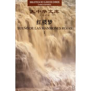 红楼梦(共7册汉西对照)(精)/大中华文库