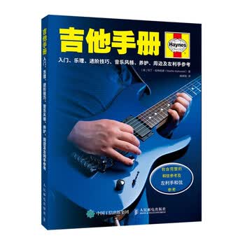 吉他手册 入门 乐理 进阶技巧 音乐风格 养护 周边及左利手参考(优枢学堂出品)