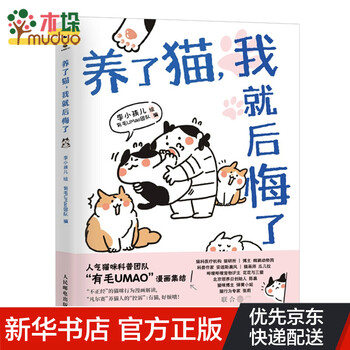 养了猫，我就后悔了