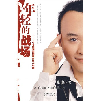 年轻的战场 张杨　著【正版书】