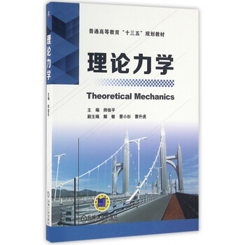 理论力学(普通高等教育十三五规划教材)