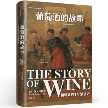 葡萄酒的故事【新华书店，售后无忧】