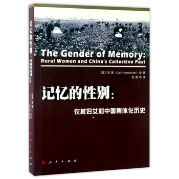 记忆的性别--农村妇女和中国集体化历史