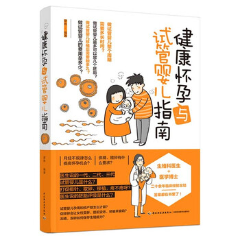 正版 健康怀孕与试管婴儿指南 9787518434701