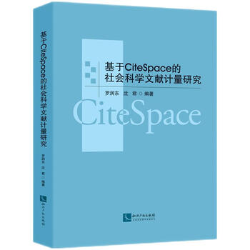 基于CiteSpace的社会科学文献计量研究 9787513075534 罗润东  沈君 知识产权