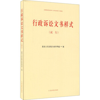 行政诉讼文书样式(试行)