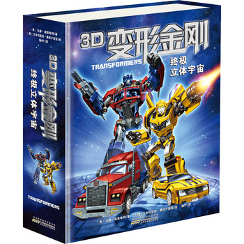 3D变形金刚 终极立体宇宙收藏纪念版变形金刚儿童漫画翻翻立体书经典回忆值得珍藏全彩漫画儿童图书