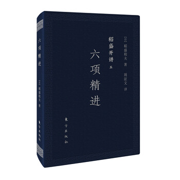 稻盛和夫  稻盛开讲五：六项精进（口袋版）