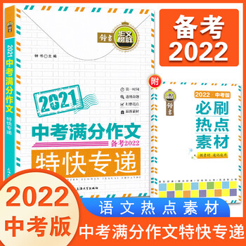 2021新版中考满分作文特快专递作文榜样 备考2022年中考满分作文大全 七八九年级写作训练辅导作文