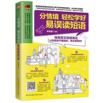 正版 分情境 轻松学好易误读短语9787571304249