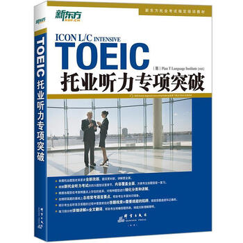 新东方 托业听力专项突破 韩国T计划语言协会 编著 群言出版社 9787802566873