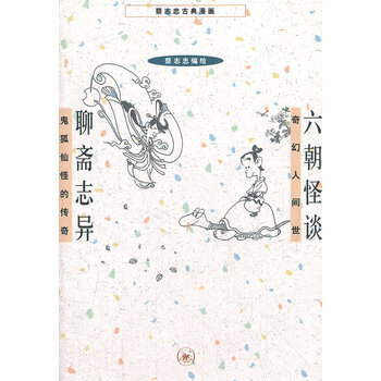 聊斋志异  六朝怪谈(新版)【正版图书】