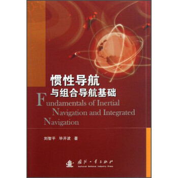 惯性导航与组合导航基础【，放心购买】