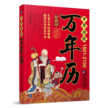 新书 中华传统万年历（1801-2100）珍藏版 樊岚岚 汇集中华民俗精髓，提供实用历法年表 天文历