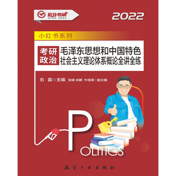 考研政治 毛泽东思想和中国特色社会主义理论体系概论全讲全练