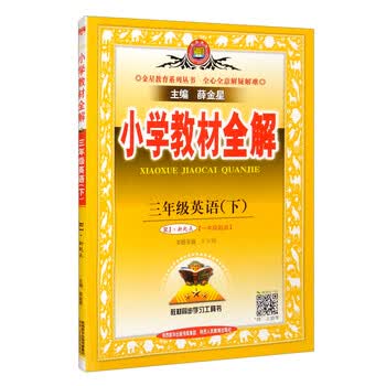 小学教材全解 三年级英语下 人教版 新起点 适用于2022春 同步教材、扫码课堂