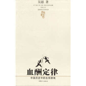 血酬定律:中国历史中的生存游戏 吴思 著